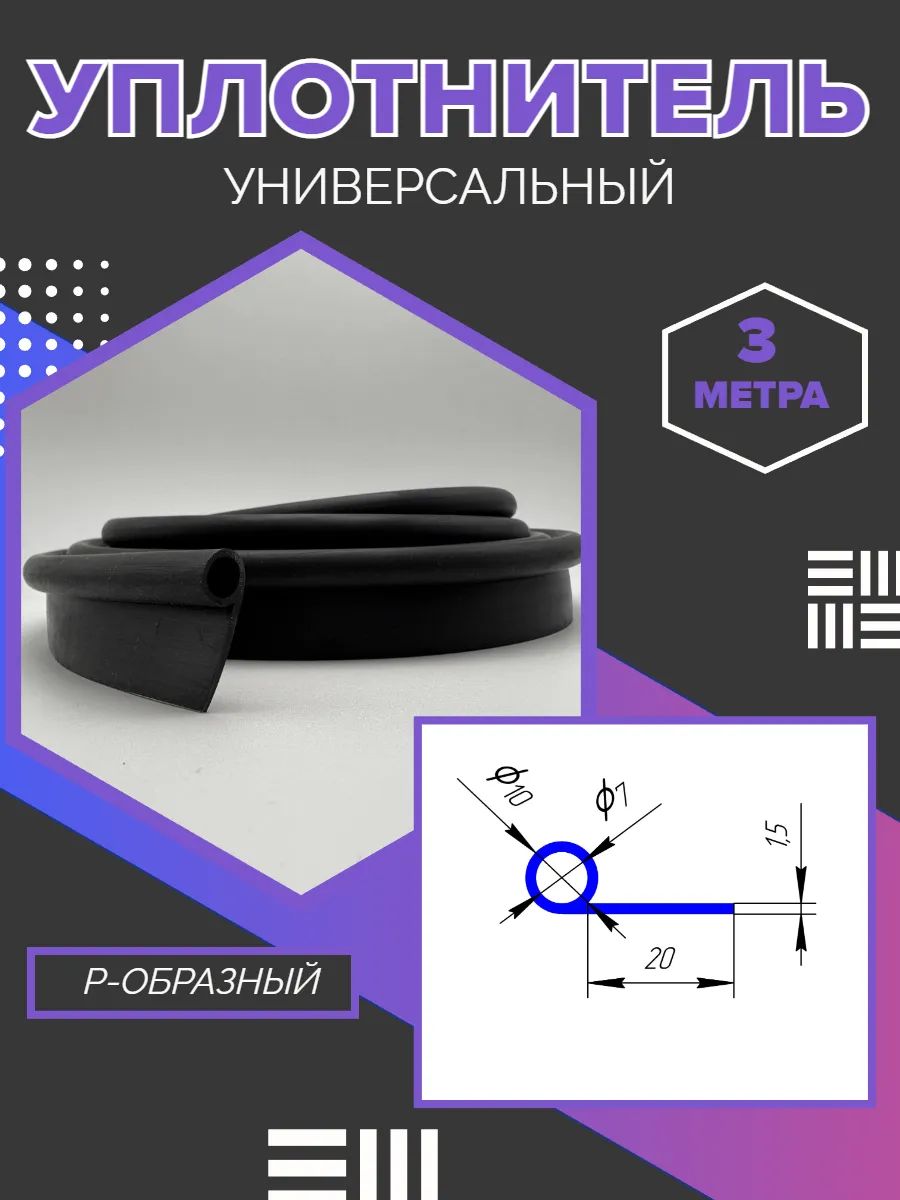 Уплотнитель универсальный P-образный