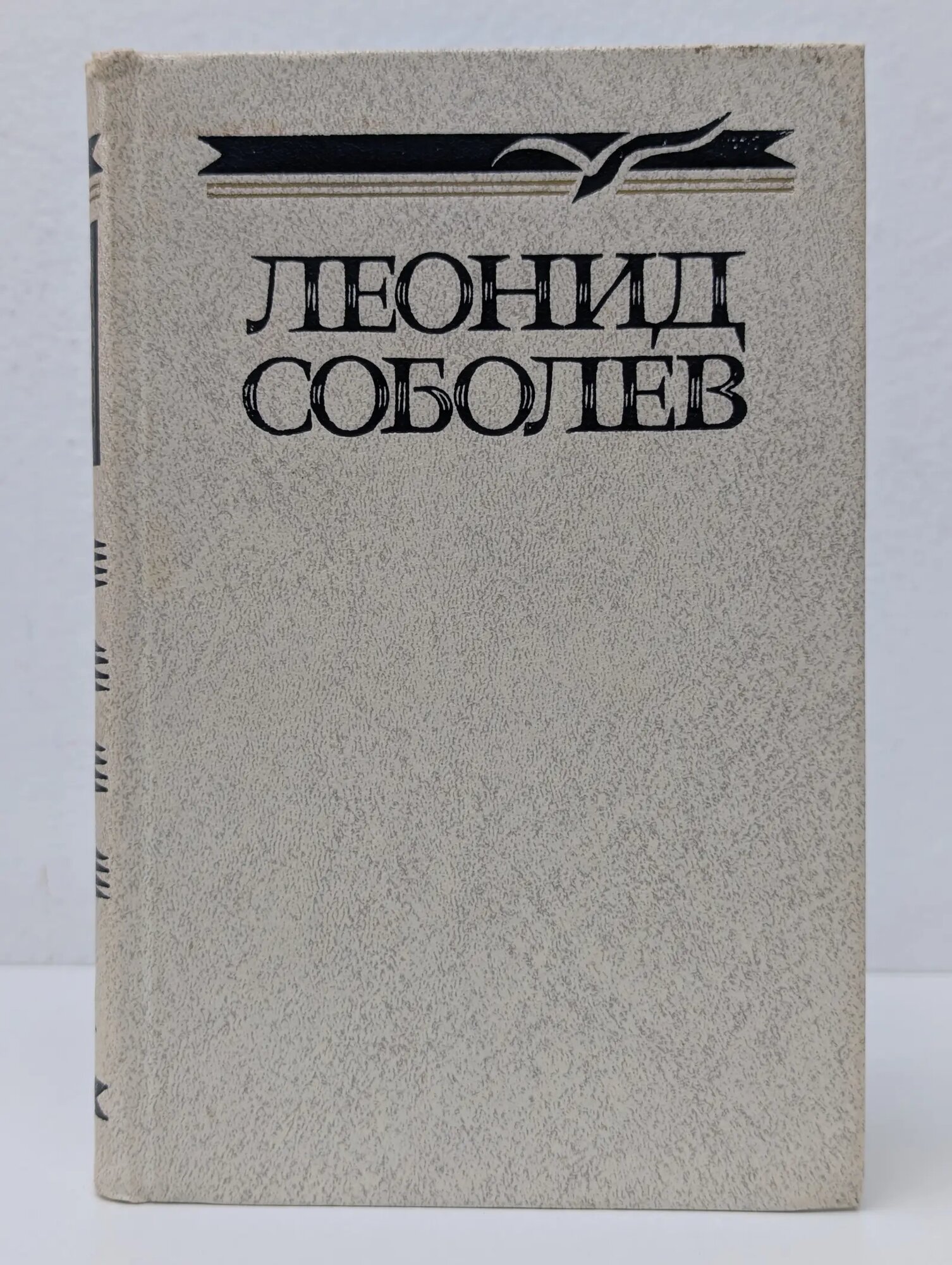 Леонид Соболев. Собрание сочинений в 5 томах. Том 1 Соболев Леонид Сергеевич 1987