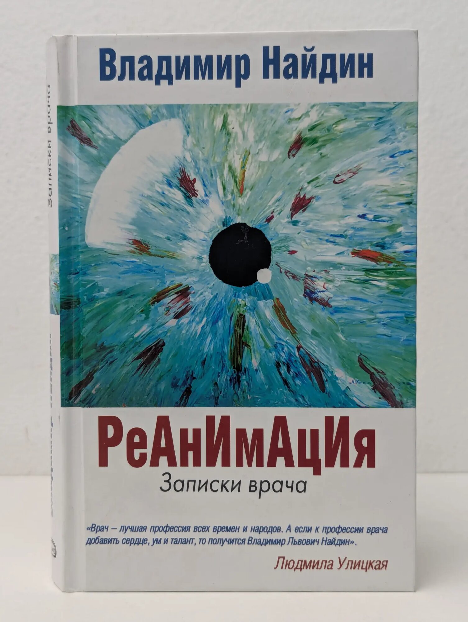 Простые вещи. Реанимация. Записки врача Найдин Владимир Львович 2009