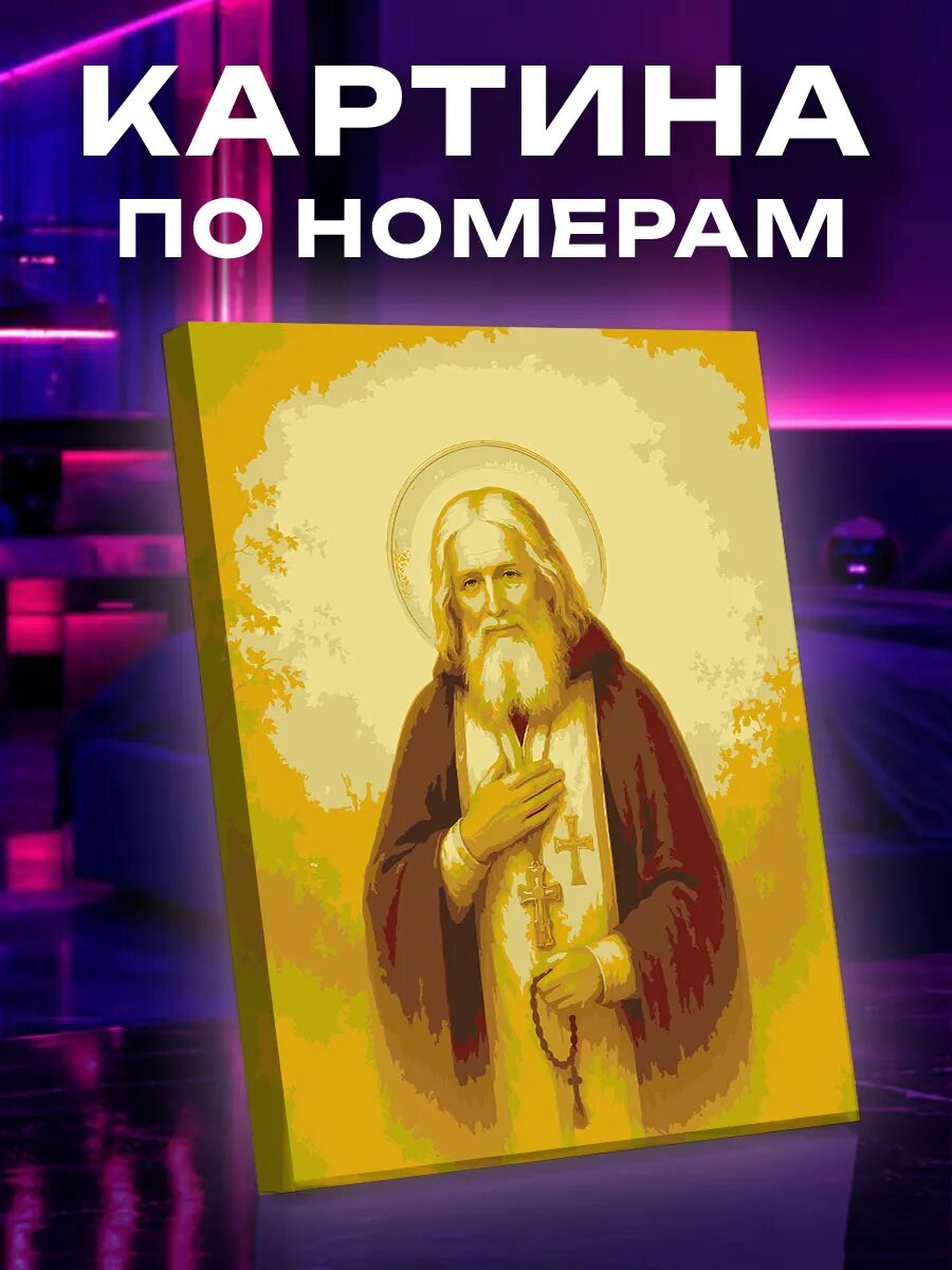 Картина по номерам Серафим Саровский свет духовной радости