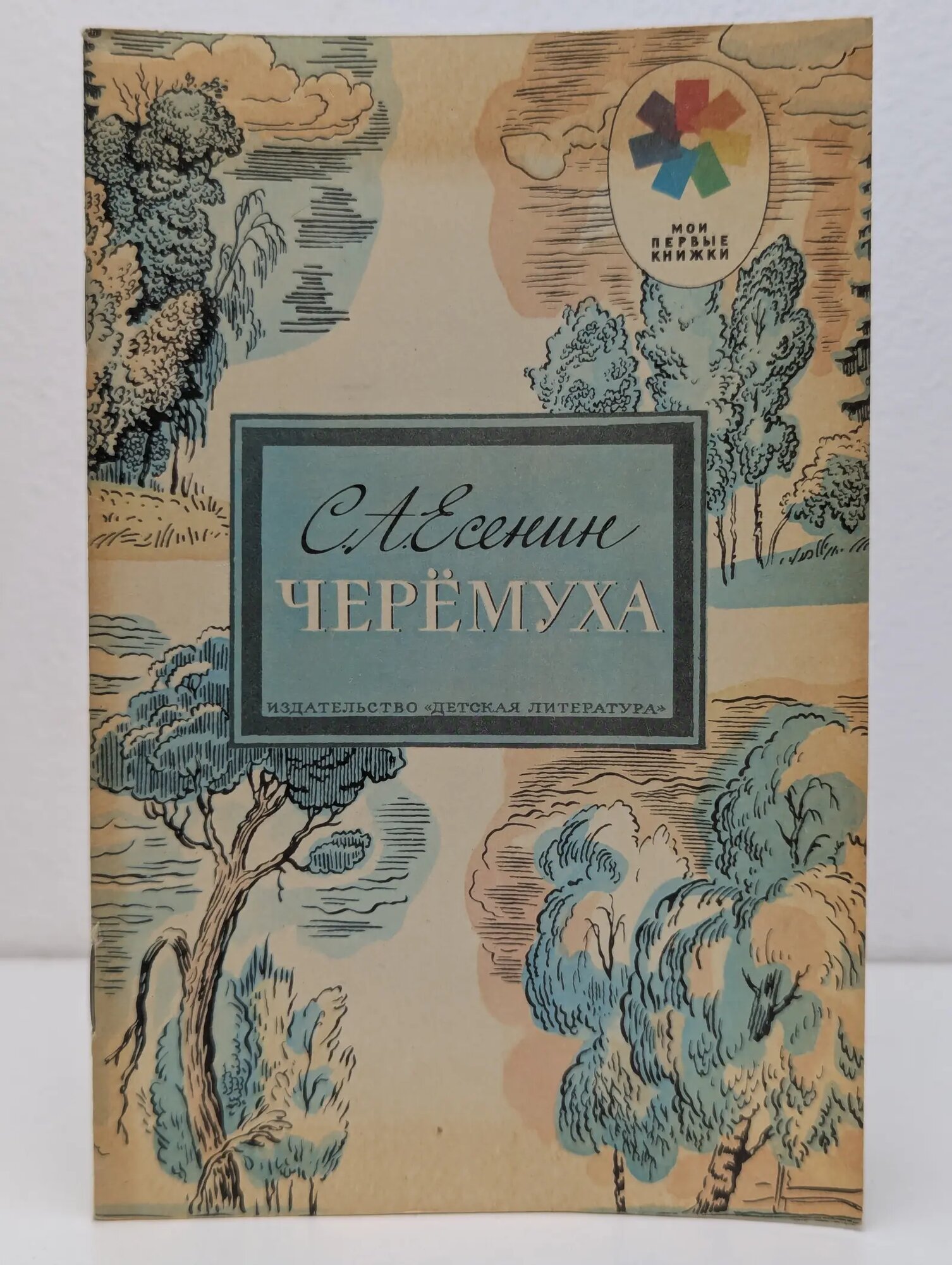 Мои первые книжки. Черемуха Есенин Сергей Александрович 1989