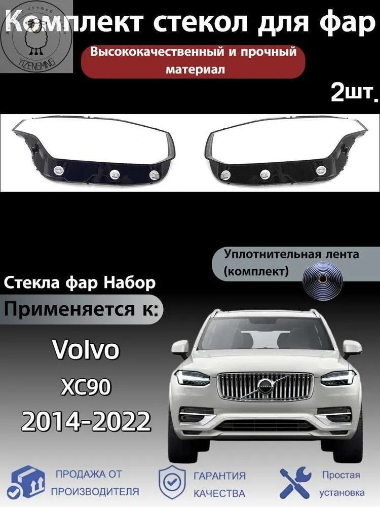 Стекло фары Volvo XC90 2014-2022, 2 шт, литьевой поликарбонат, прозрачные