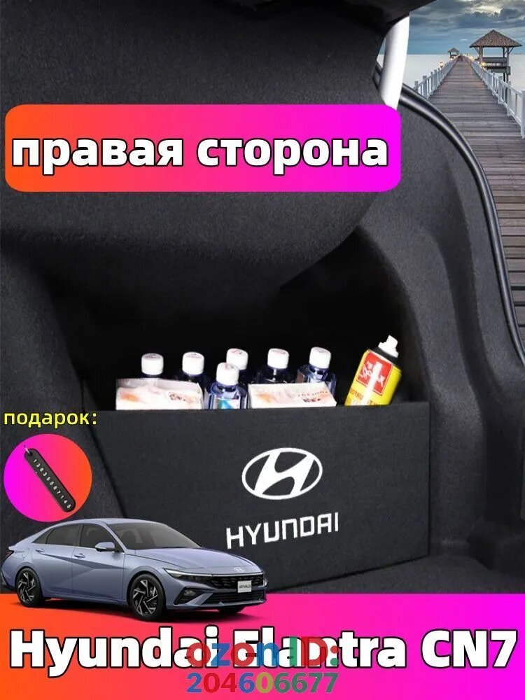2023-2026 Hyundai Elantra CN7 Перегородка для хранения вещей сбоку багажника автомобиля, hyundai elantra Автозапчасти