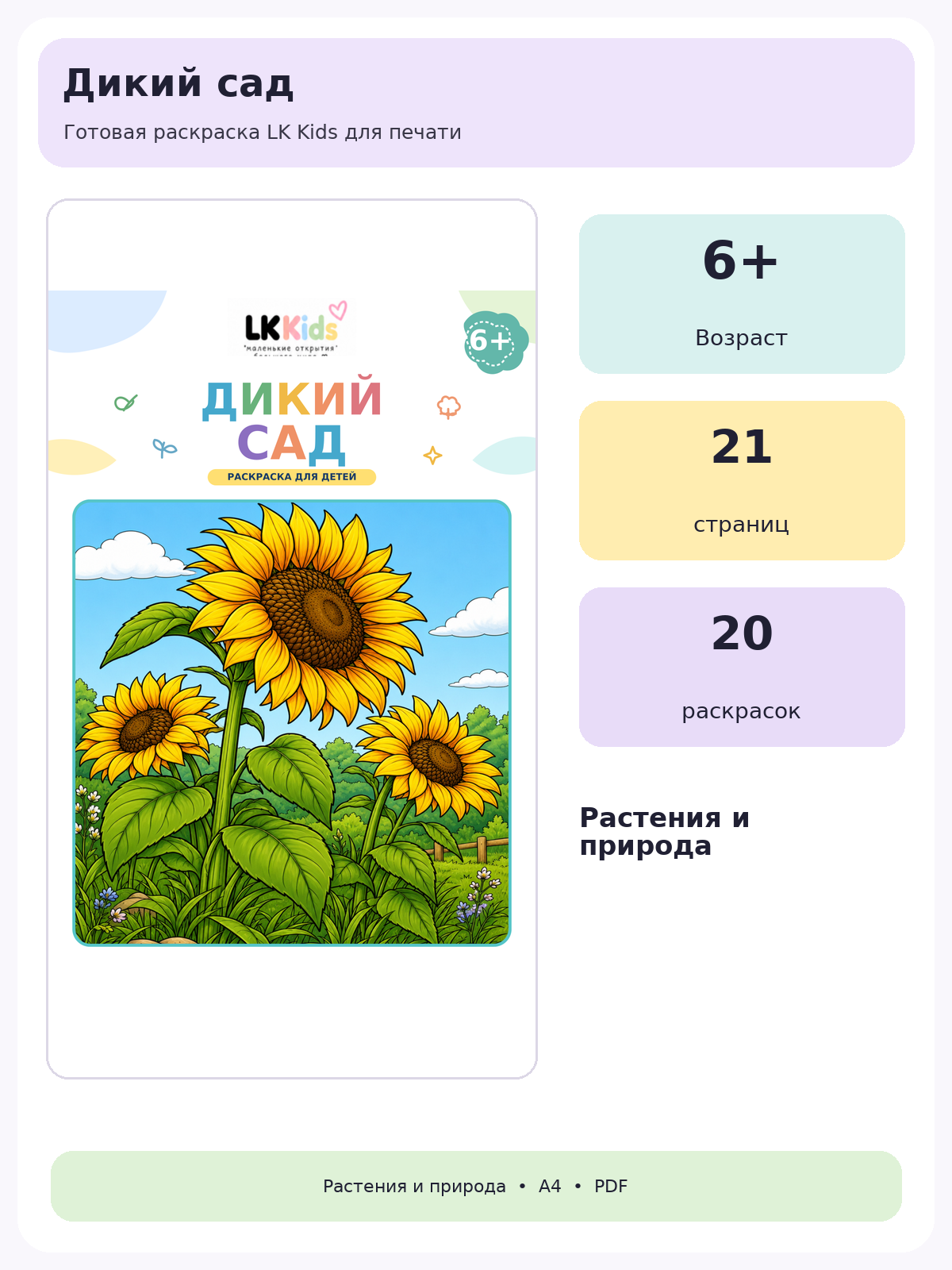 Раскраска для детей 6+ «Дикий сад» — цветы и растения, PDF для печати, 21 страница