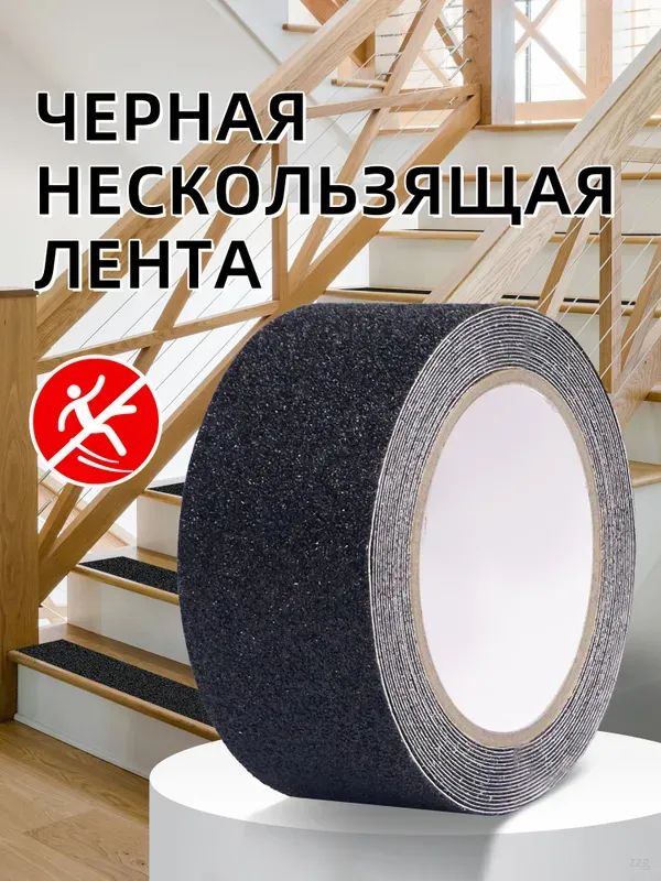 Противоскользящая лента 50 мм 5 м, 1 шт