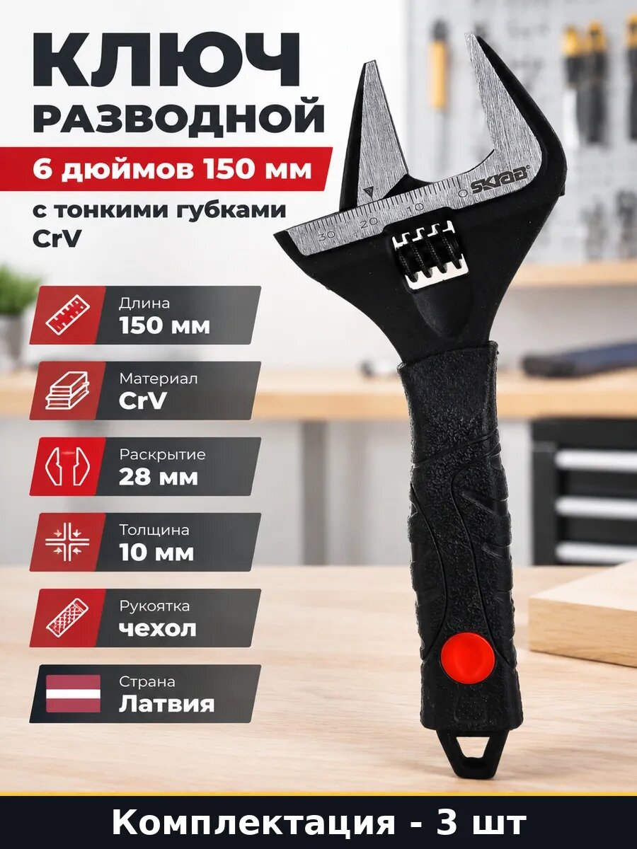 Набор 3 шт Тонкие разводные ключи 150 мм в наборе CrV сталь