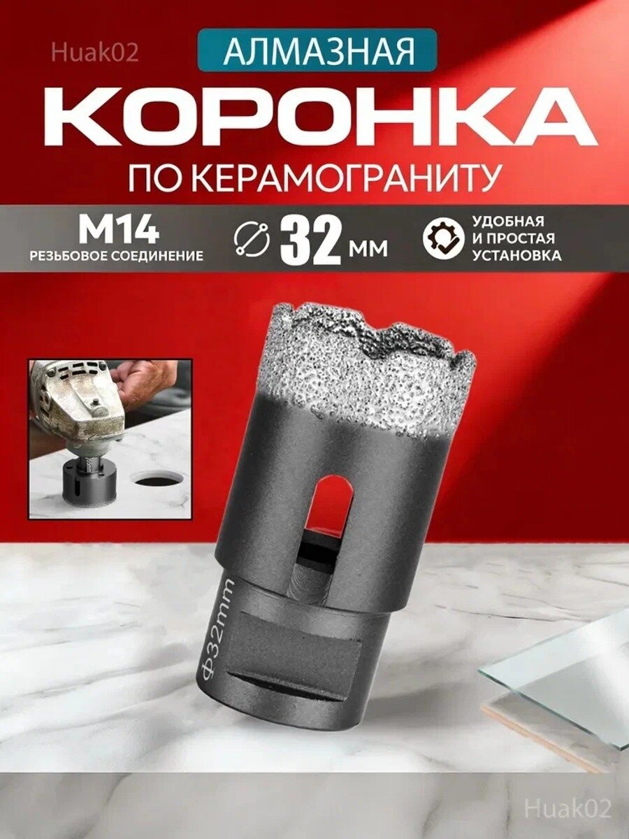 Алмазных коронок по керамограниту для УШМ, вакуумная пайка, сухое сверление 32 мм 1шт.