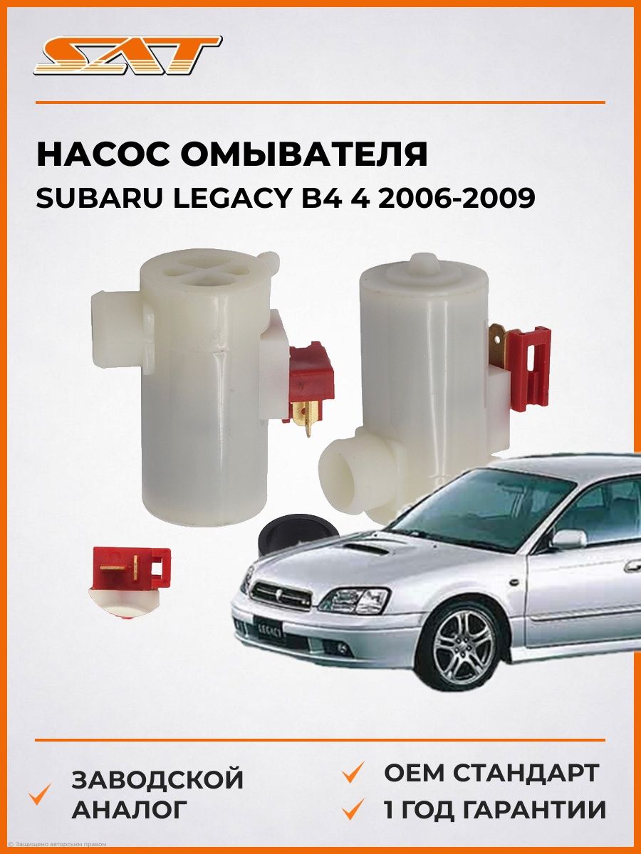 Насос омывателя SAT ST76806SL0E11 Субару Легаси B4 4 Subaru Legacy B4 4 2006-2009