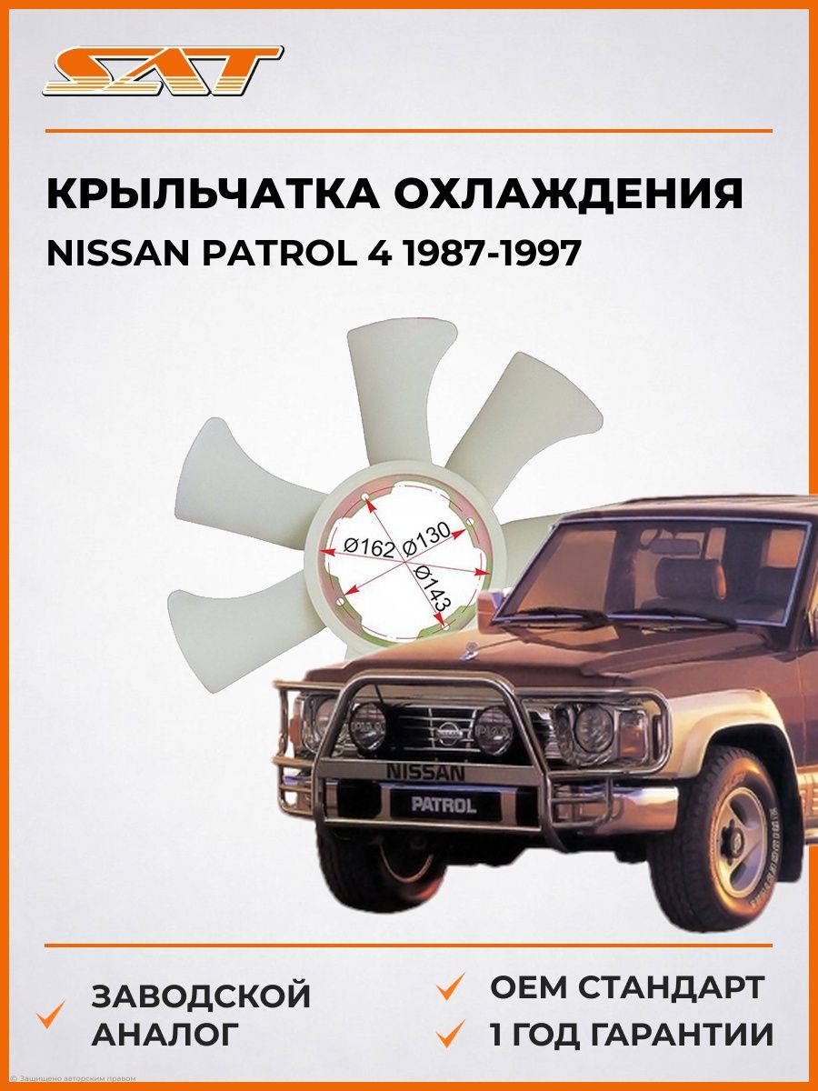 Крыльчатка охлаждения SAT ST2106003J00 Ниссан Патрол 4 Nissan Patrol 4 1987-1997