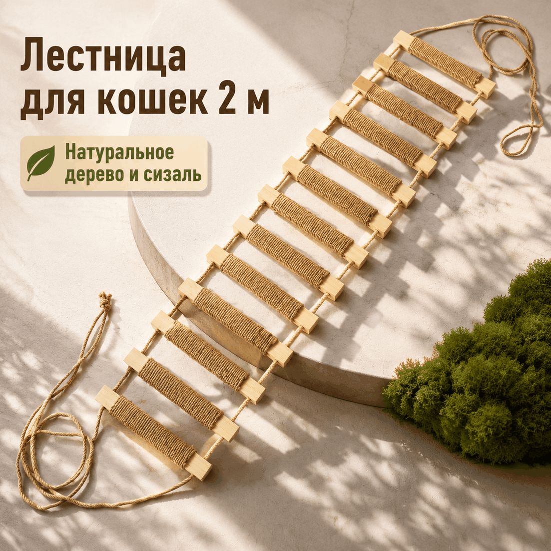 Лестница для кошек из массива дерева с сизалем и мягкой обивкой, 2 метра лазалка для точения когтей и активнос