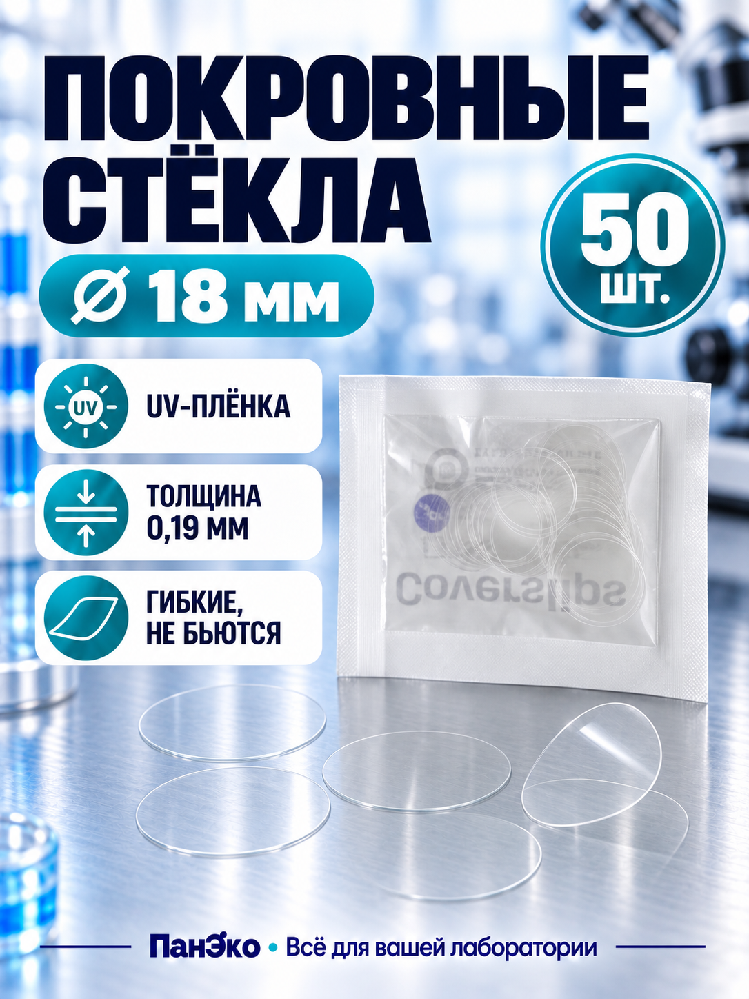 Стёкла покровные, D18 мм, Pro-Crystal, Упаковка (50 шт.), 20118 SPL Lifesciences