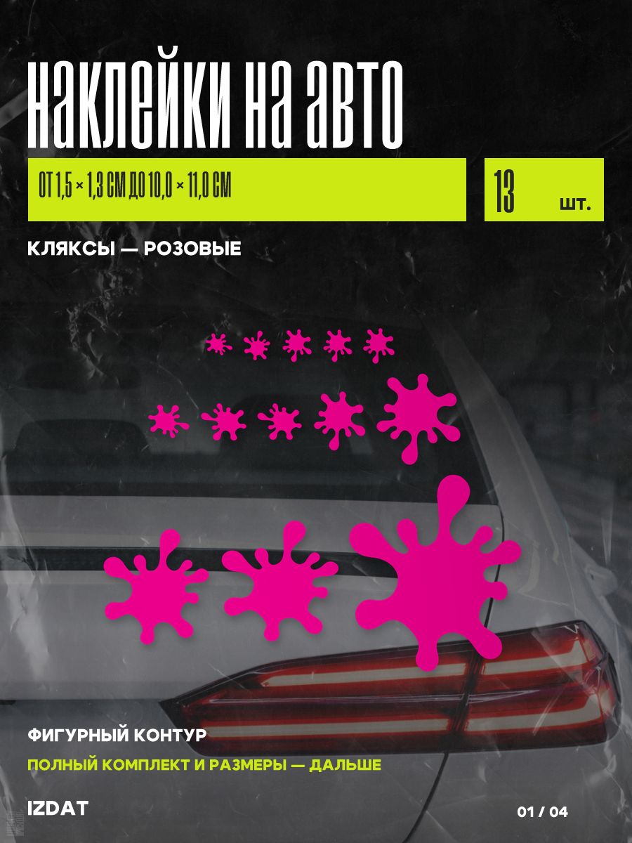 Набор наклеек на авто Кляксы Розовые, 13 шт