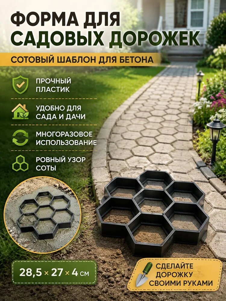 Форма для садовой дорожки Соты, многоразовая форма для тротуарной плитки и бетона, 29х29х4 см, износостойкий пластик для обустройства дачи, сада и ландшафтного дизайна, цемент для глушителя