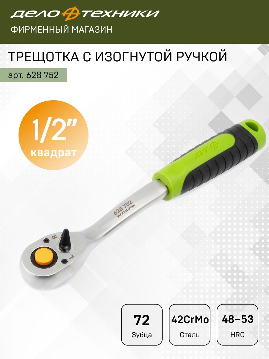 Трещотка с изогнутой ручкой 72 зубца 1/2", Дело Техники, 628752