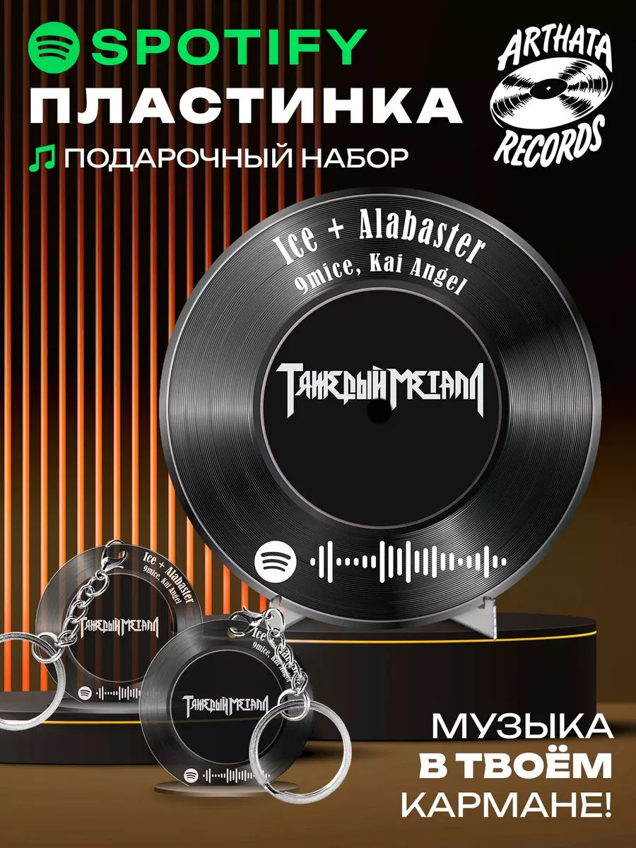 Постер спотифай и брелоки 9mice Kai Angel -Ice Alabaster