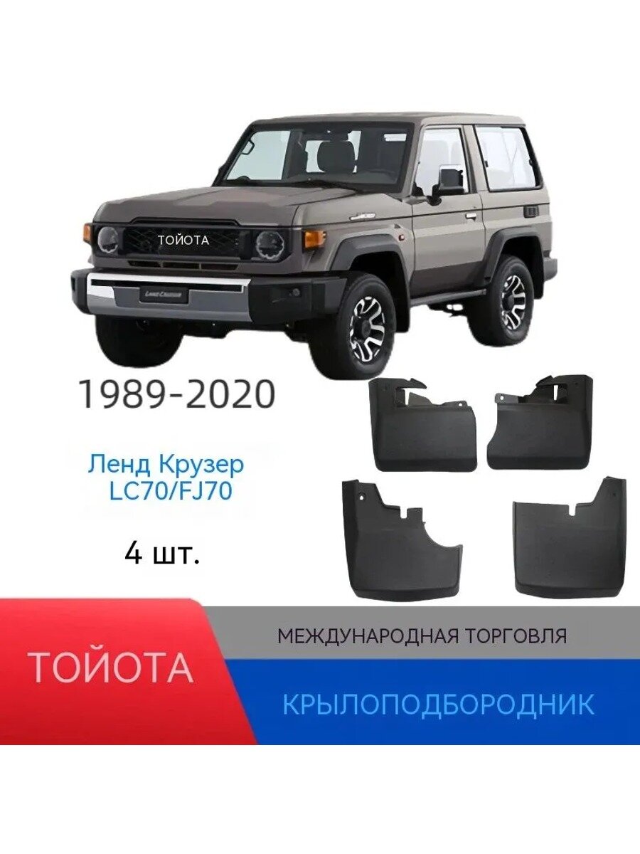 Веткоотбойники автомобильные на кузов, 4 шт. ABS пластик, черные, для Toyota Land Cruiser LC70/J70/J79