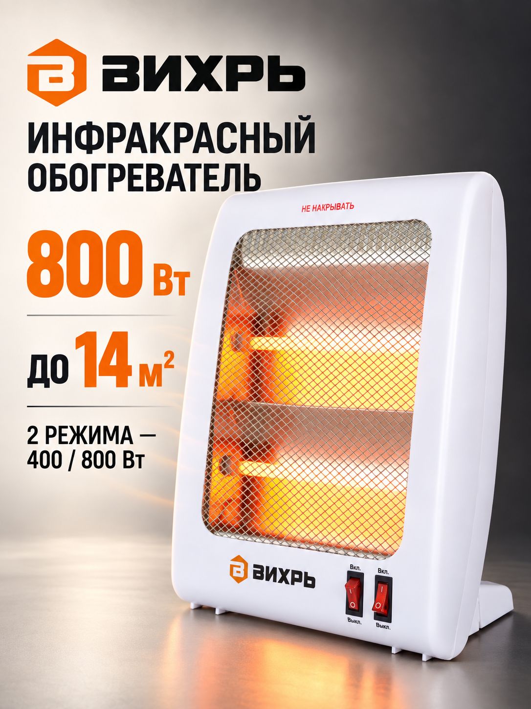 Инфракрасный обогреватель ИКО-800ЧС (кварцевый) Вихрь