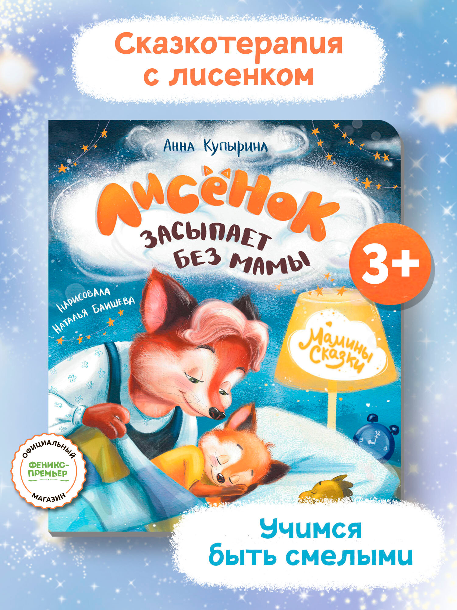 Лисенок засыпает без мамы. Сказкотерапия для детей | Купырина Анна Михайловна