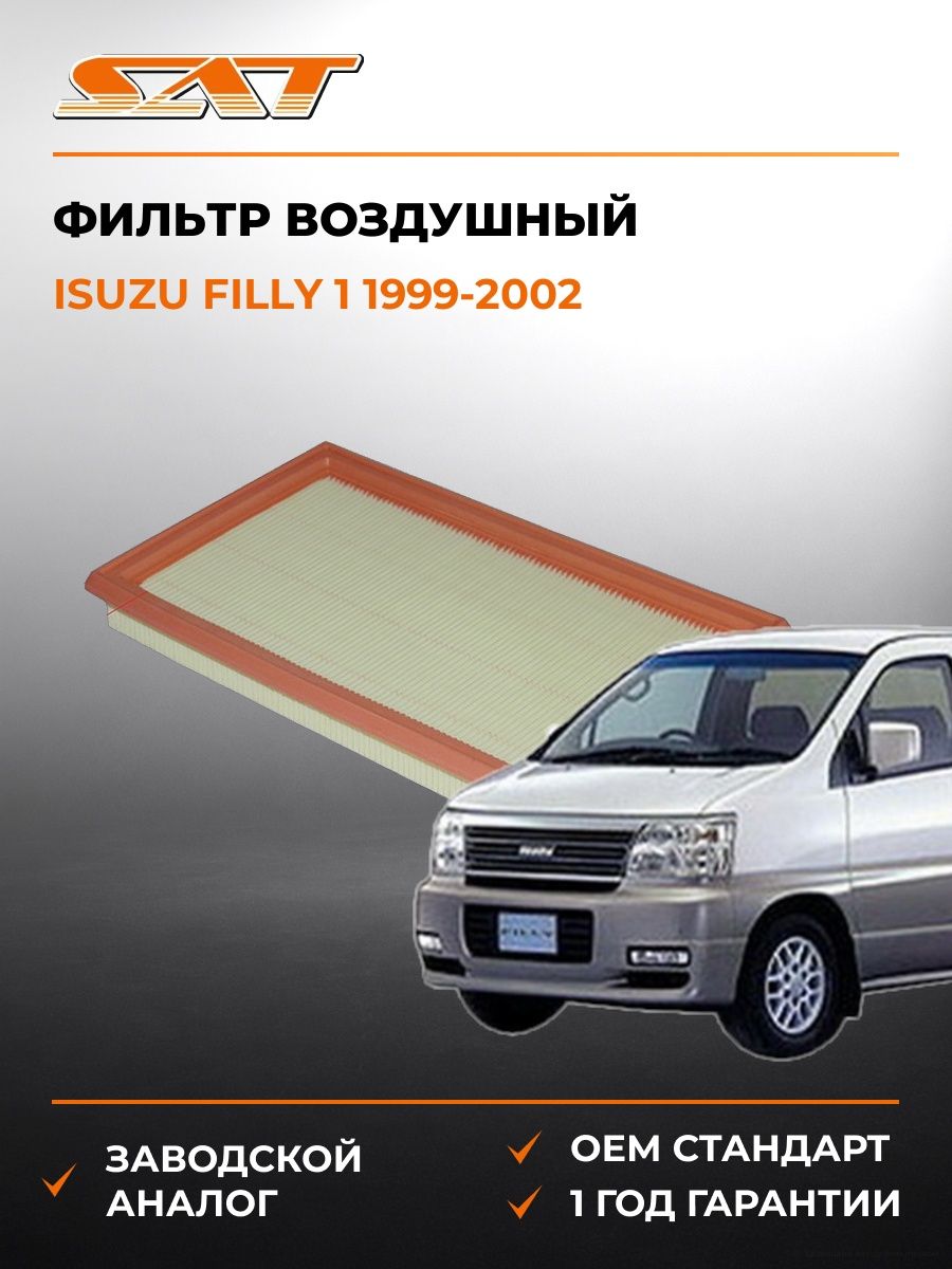 Фильтр воздушный SAT ST1378054LA0 Исузу Filly 1 Isuzu Filly 1 1999-2002