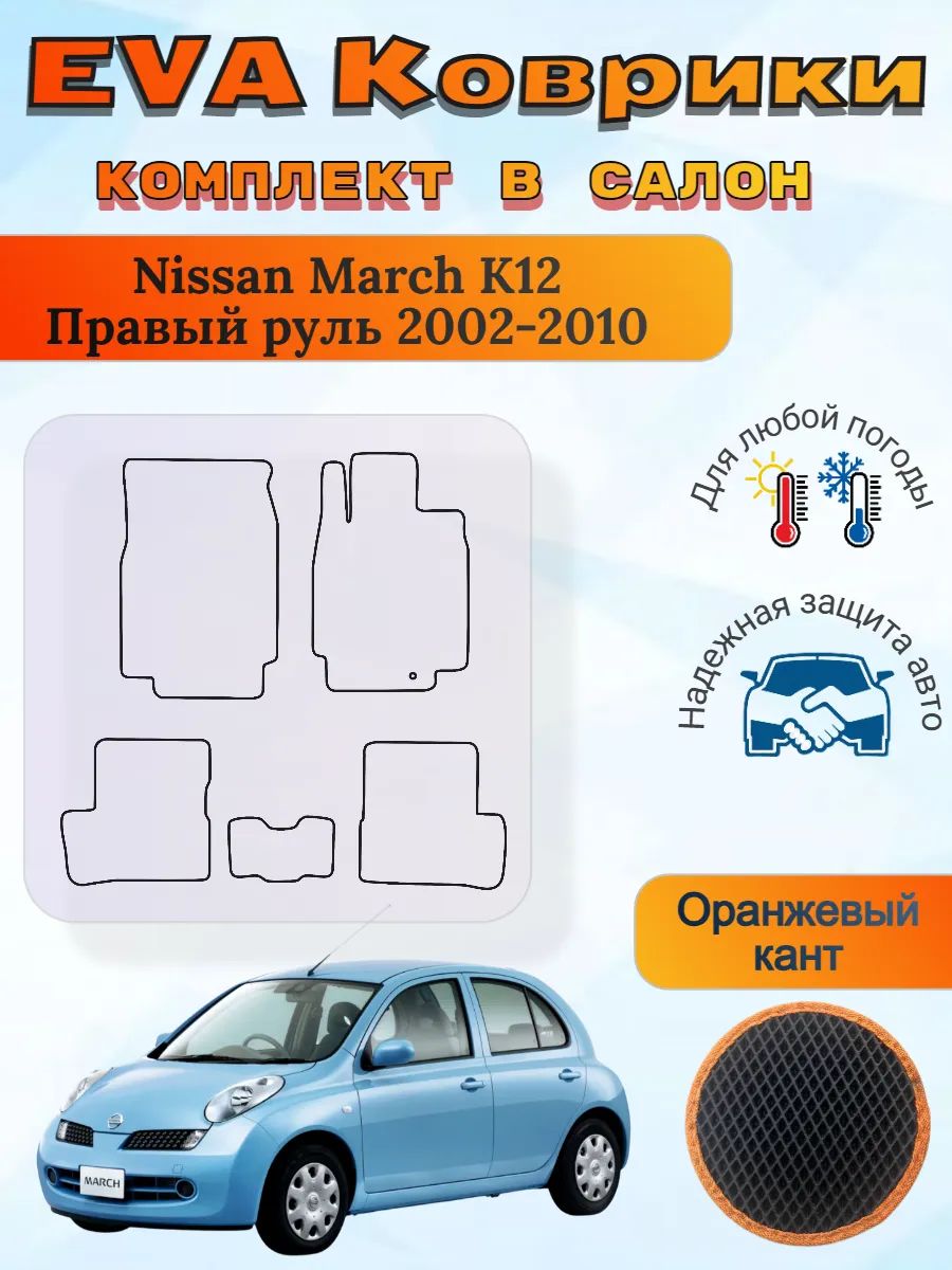 EVA коврики Nissan March K12 Ниссан Марч К12