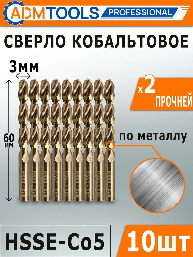 Кобальтовое сверло HSSE-Co5 диаметр 3 мм / набор из 10 штук для сверления металла