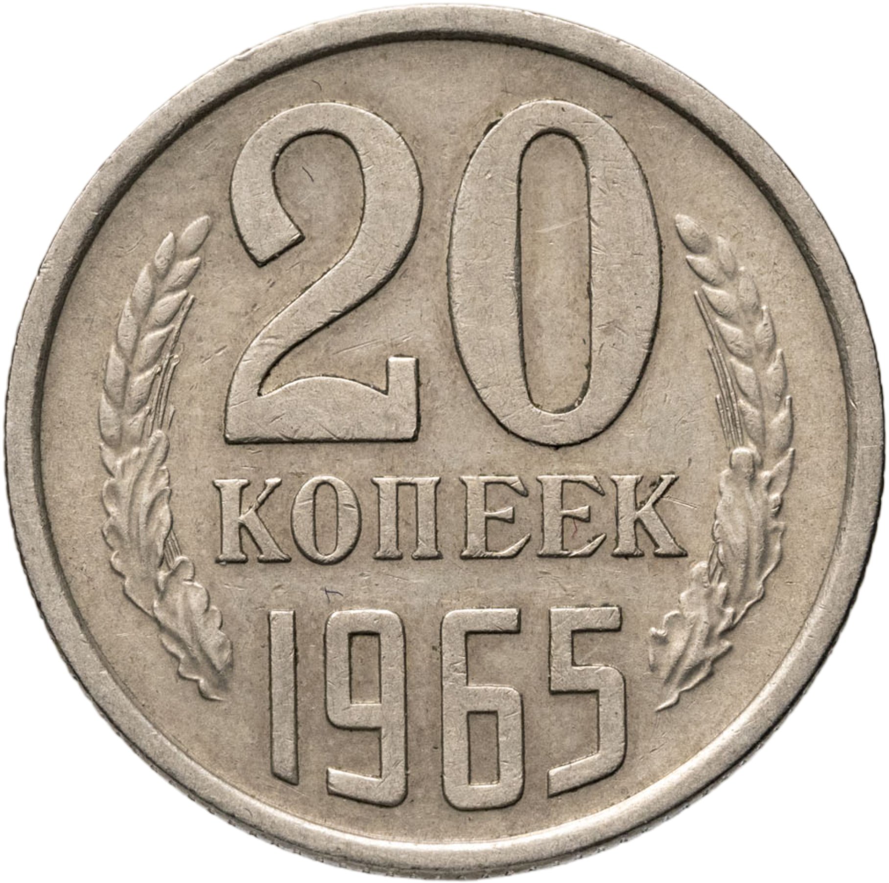 20 копеек 1965, Мельхиор медь-никель, в сохранности XF-AU