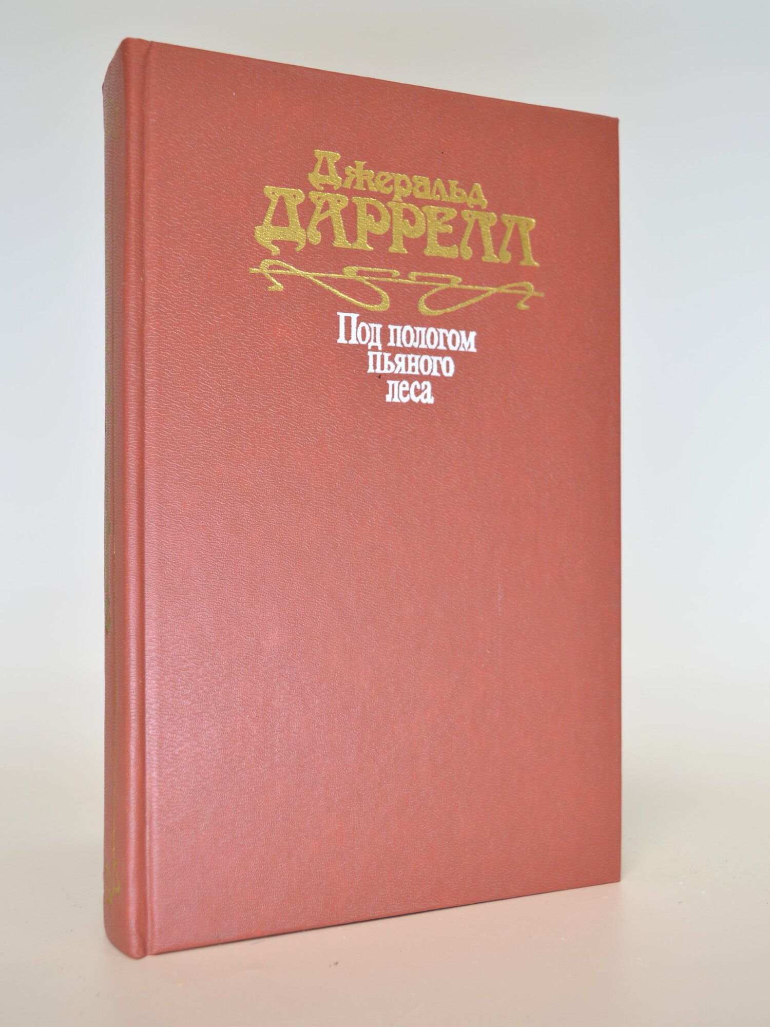 Под пологом пьяного леса. Джеральд Даррелл. Букинистическая книга в отличном состоянии.