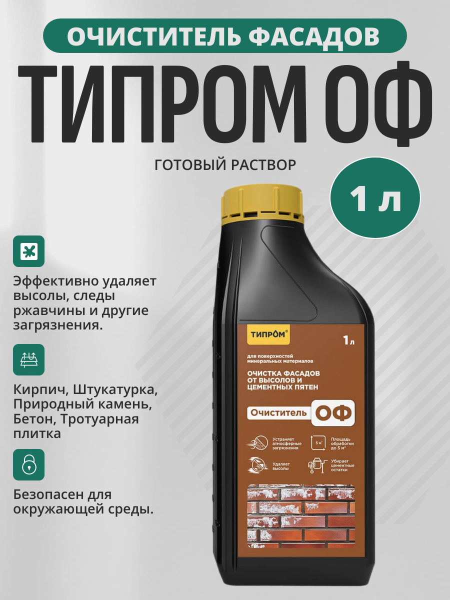 Очиститель фасадов Типром ОФ 1 л средство для удаления высолов на кирпиче, штукатурке, тротуарной плитке, камне, бетоне
