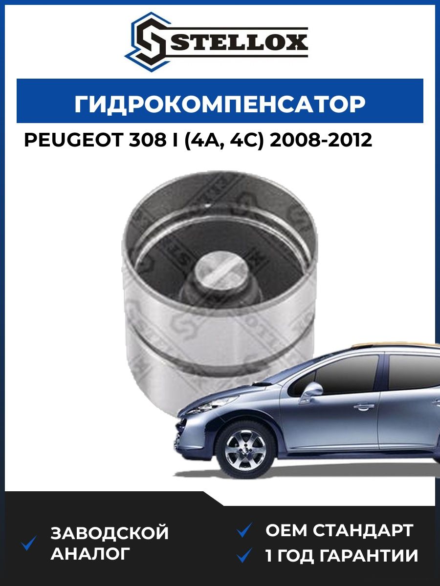 Гидрокомпенсатор Stellox 2000560SX Пежо 308 I Peugeot 308 I 2008-2012