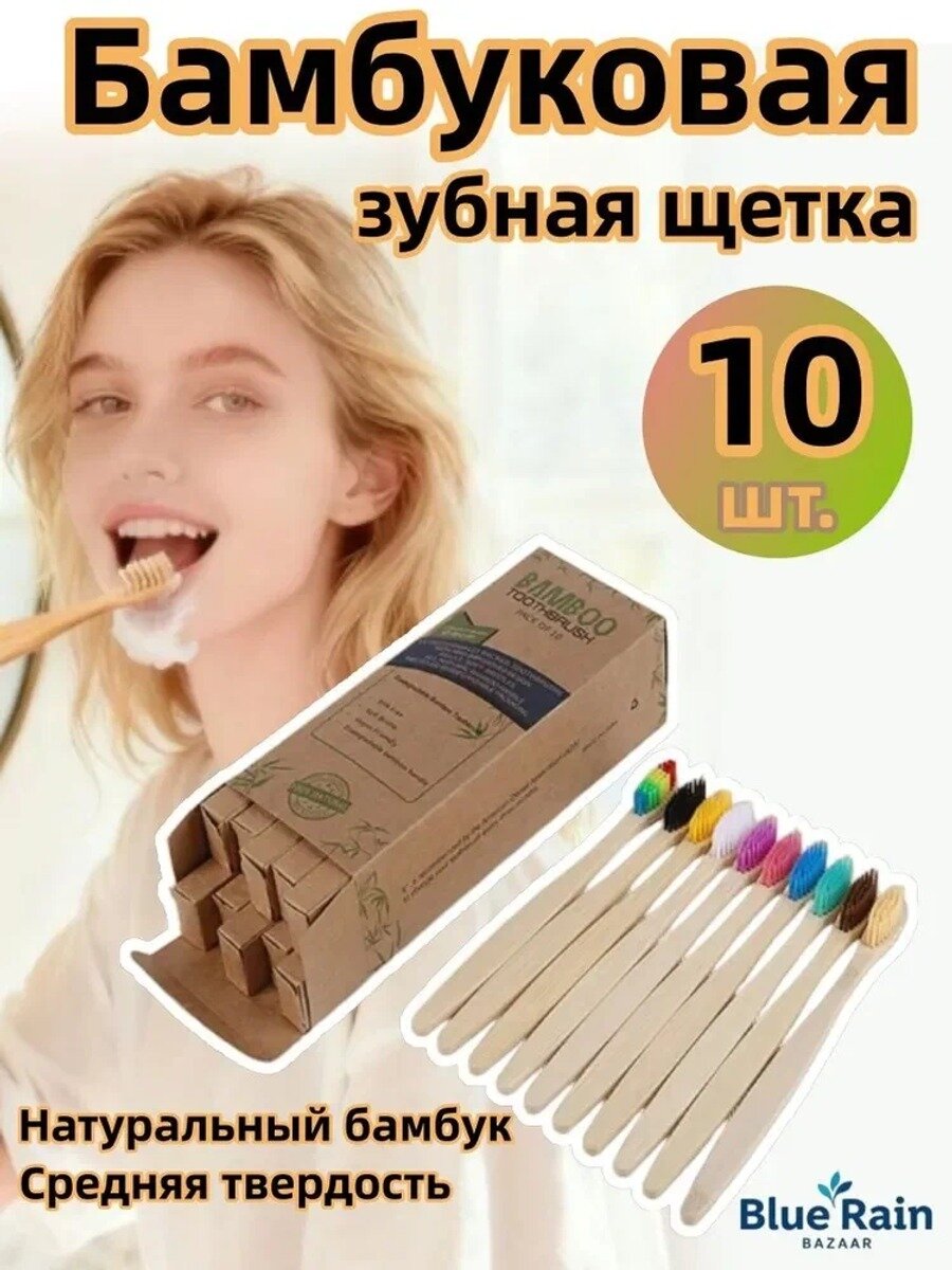 Набор разноцветных бамбуковых (деревянных) зубных щеток средней жесткости - 10 шт, 10 цветов