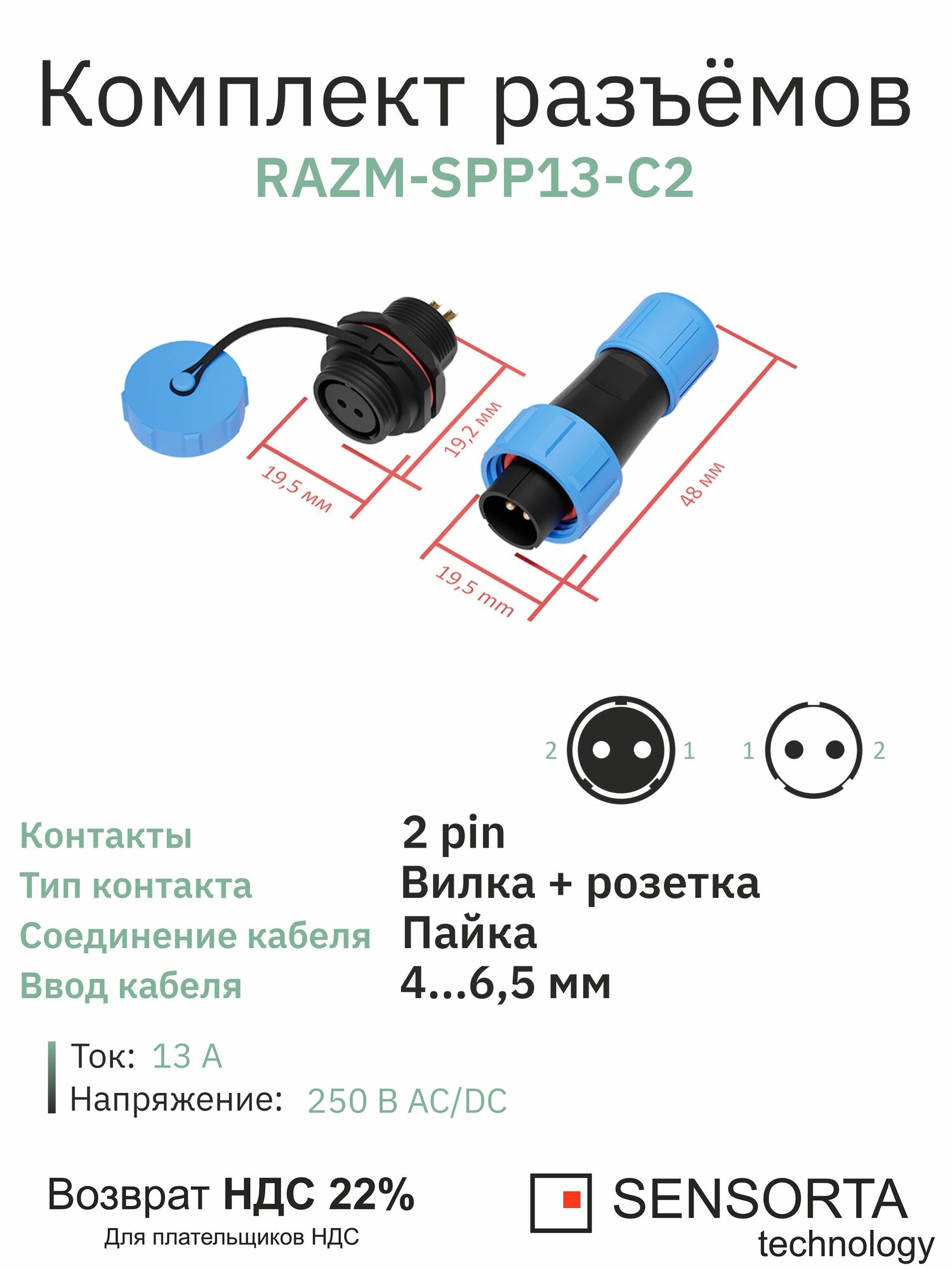 RAZM-SPP13-C2 разъём герметичный водонепроницаемый IP68 / 2 pin прямой / вилка+приборная розетка