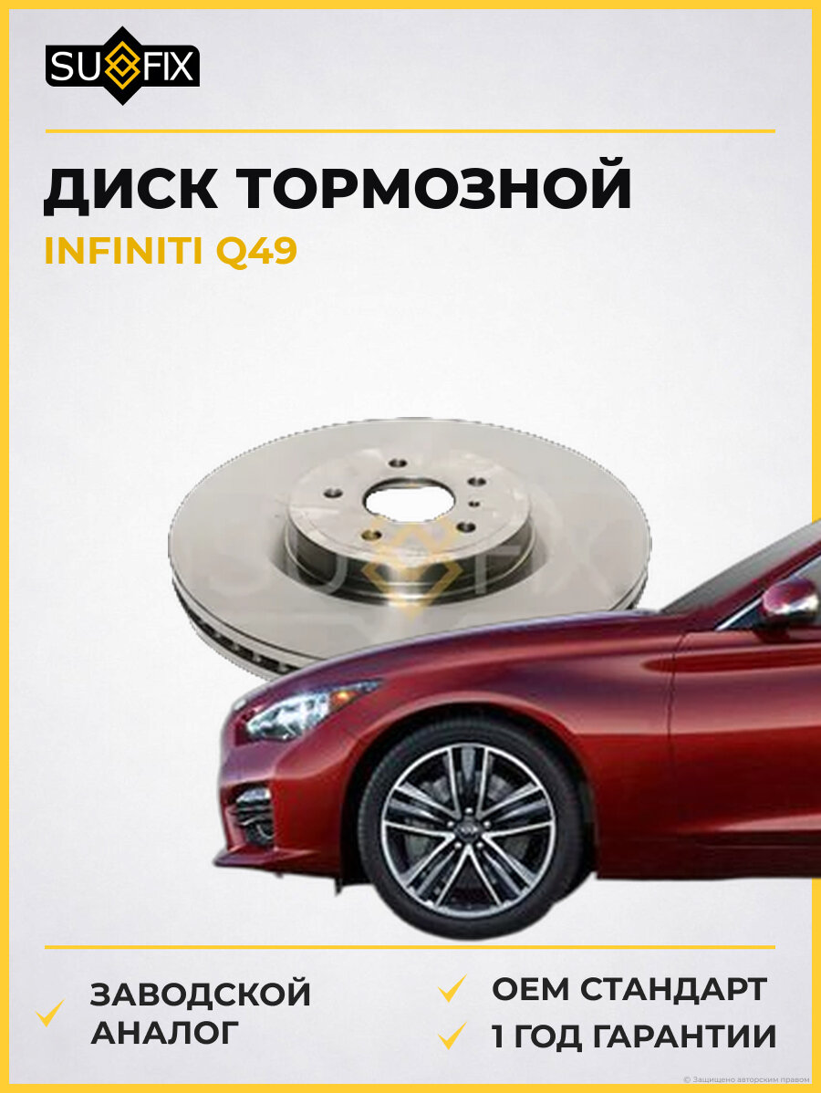 Диск тормозной SUFIX FX1362 Инфинити Q49 INFINITI Q49
