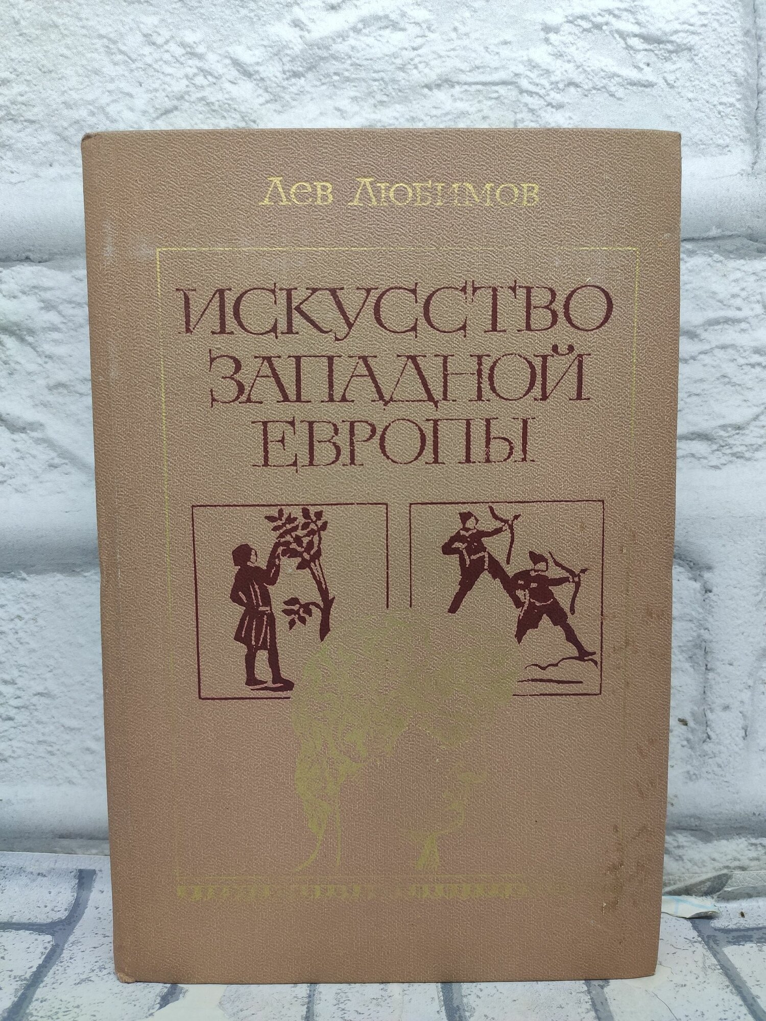 Искусство Западной Европы, 1982 г. Любимов Лев Дмитриевич