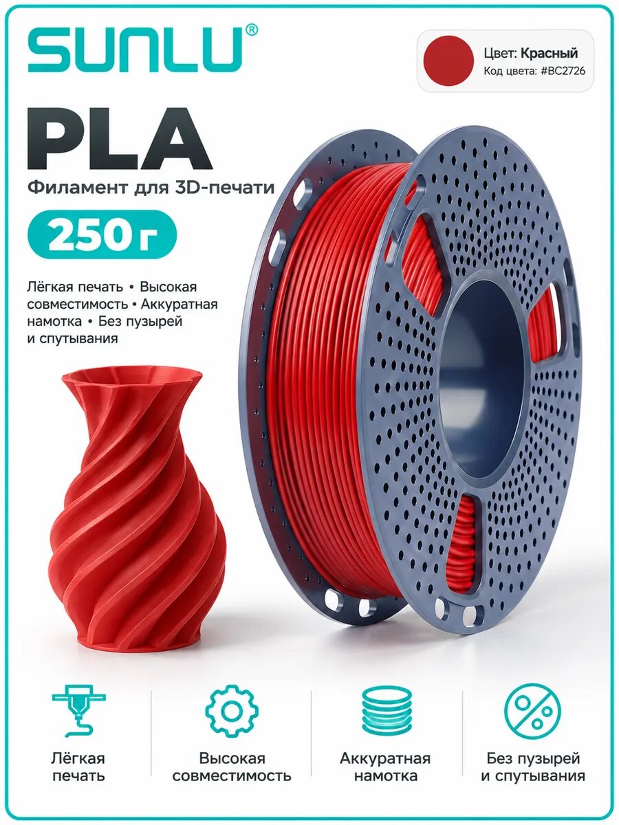 Филамент PLA 250 г для 3D-принтера, красный
