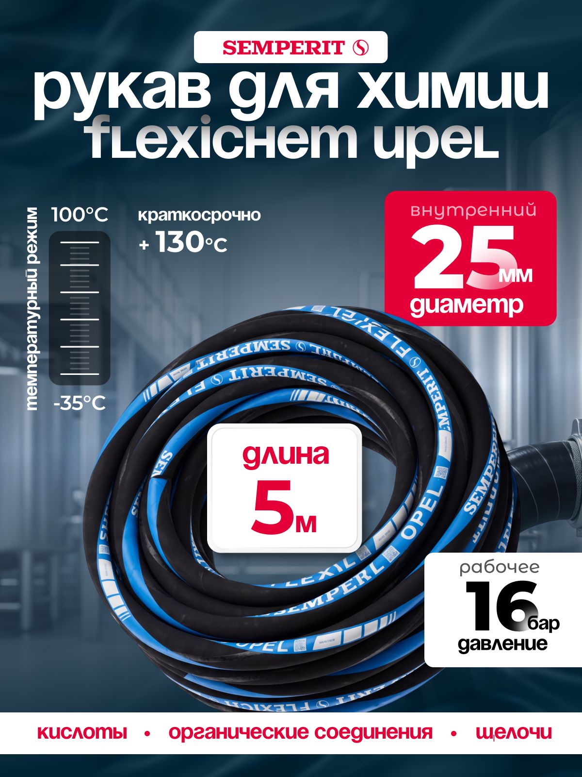Рукав химически стойкий Semperit FLEXICHEM-UPEL, 25 мм, длина 5 м.
