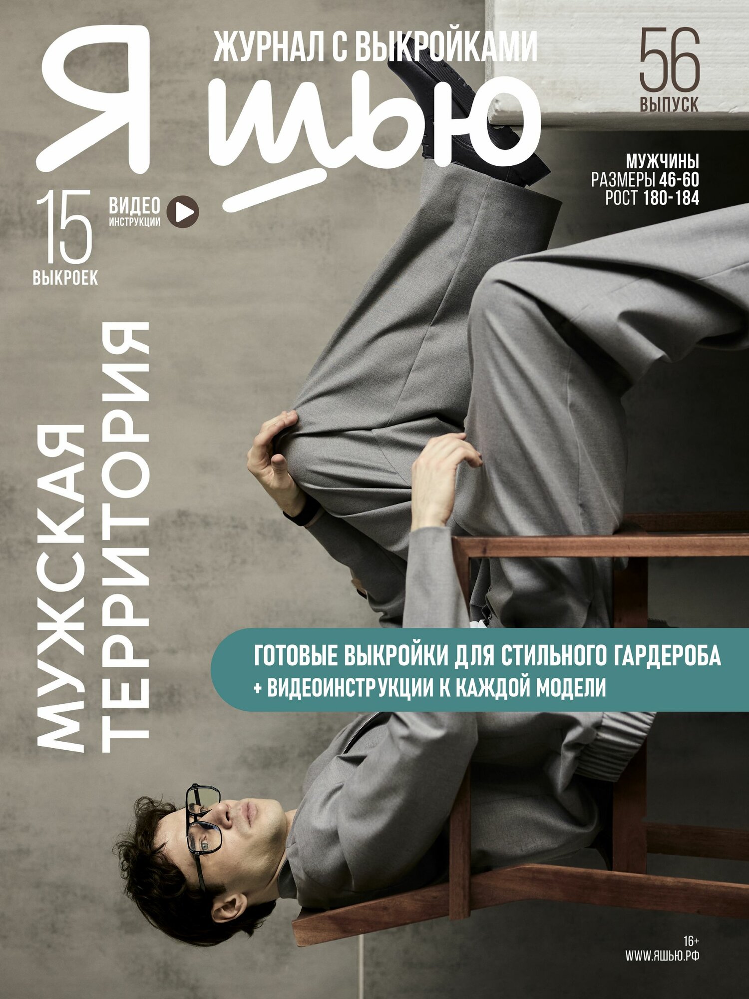 Я шью (Ya Sew) №56 журнал по шитью с выкройками мужской