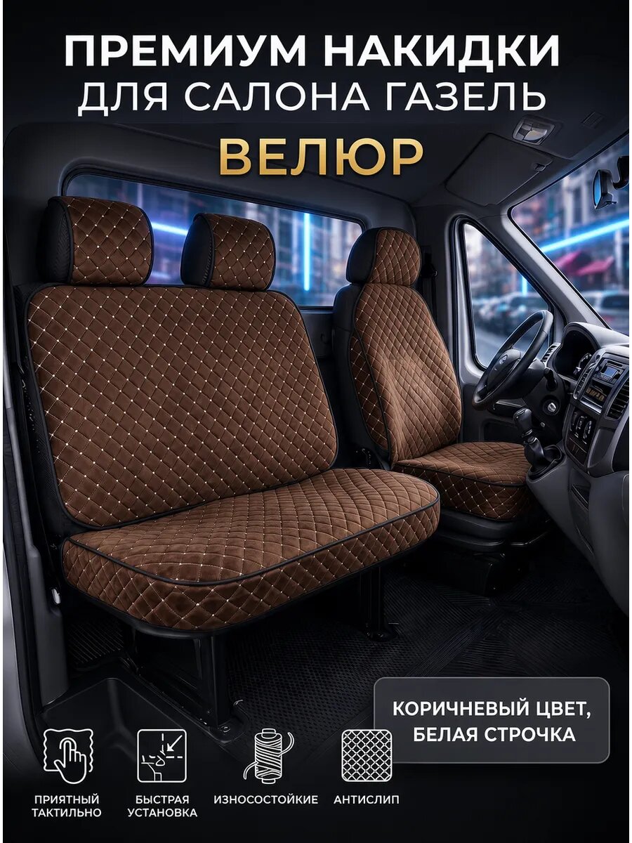 Чехлы на Газель