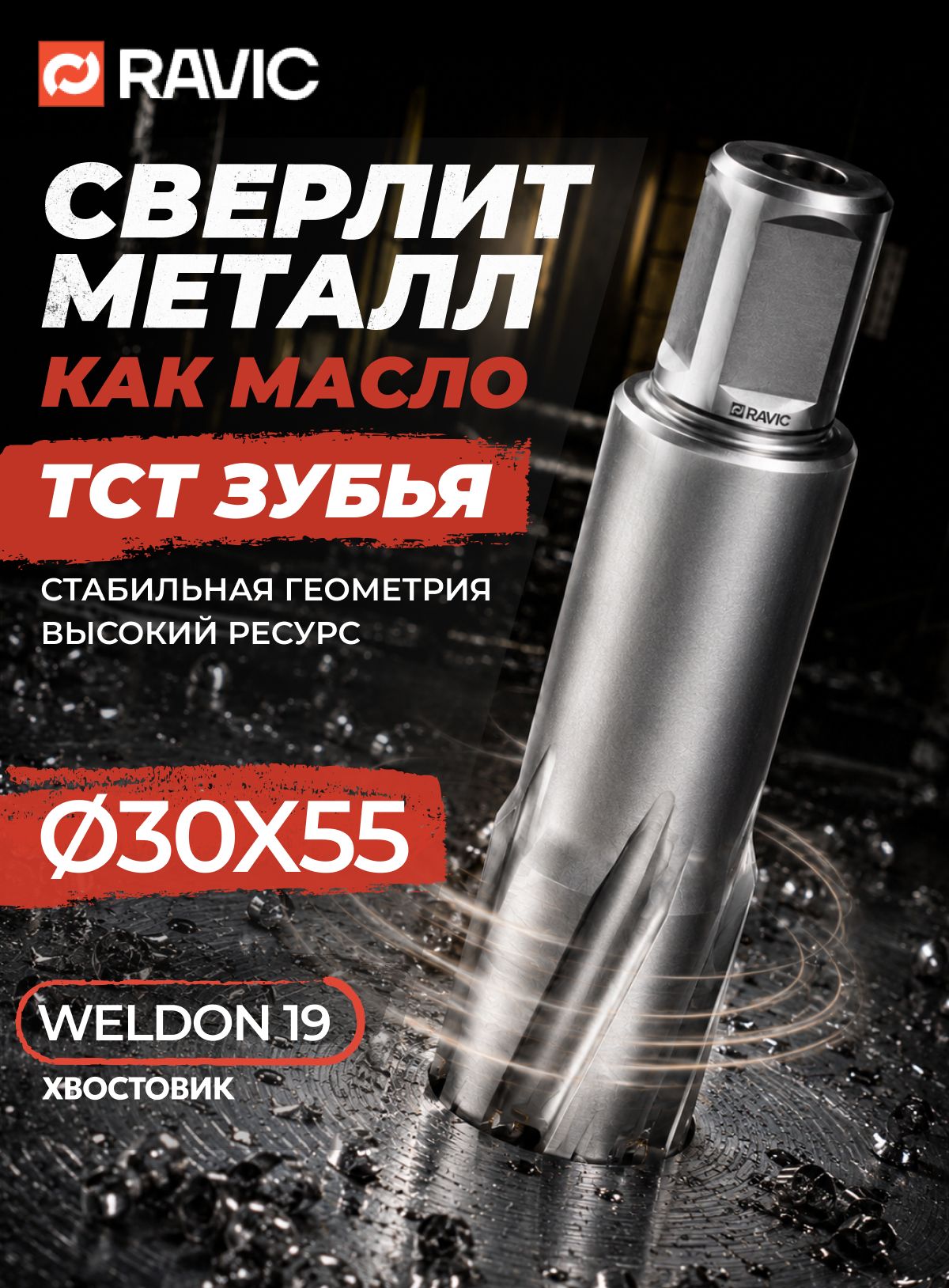 Сверло корончатое по металлу 30х55 мм с твердосплавными напайками, TCT, Weldon 19 / Кольцевая фреза Ravic по металлу 30х55 мм, TCT, W19, арт. 220.2030