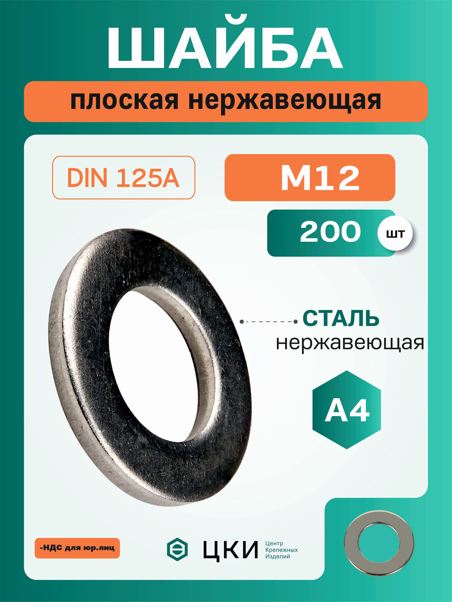 Шайба плоская нержавеющая DIN 125 А А4 М12 (упаковка 200 шт)
