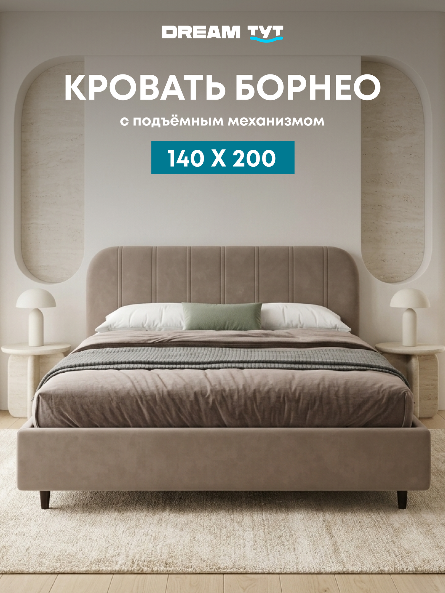 Кровать двуспальная Борнео 140х200 с подъемным механизмом, какао