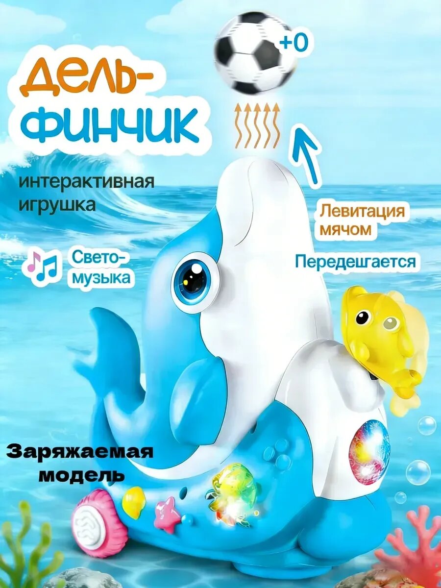Подвижный дельфин