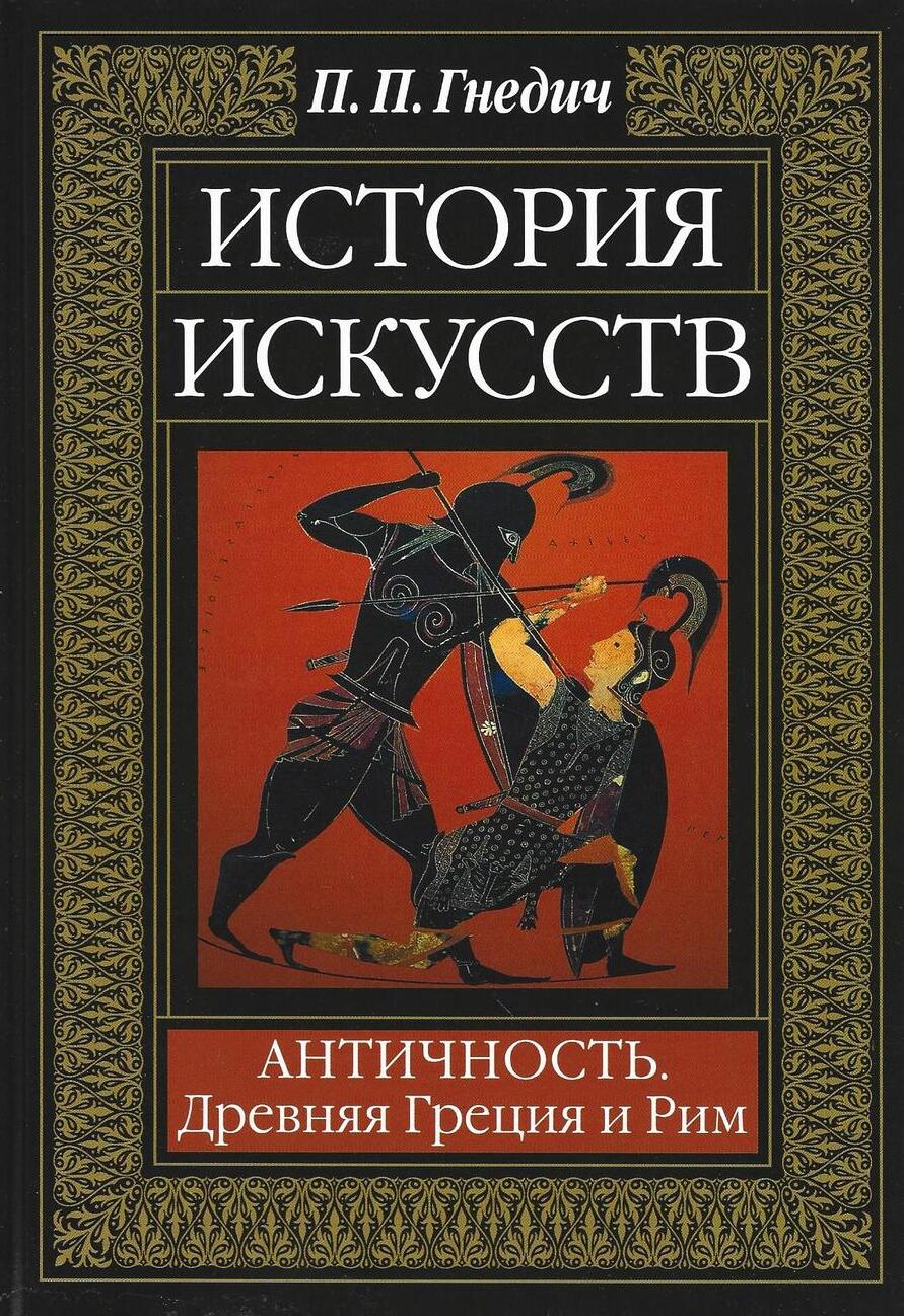 История искусств. Античность. Древняя Греция и Рим