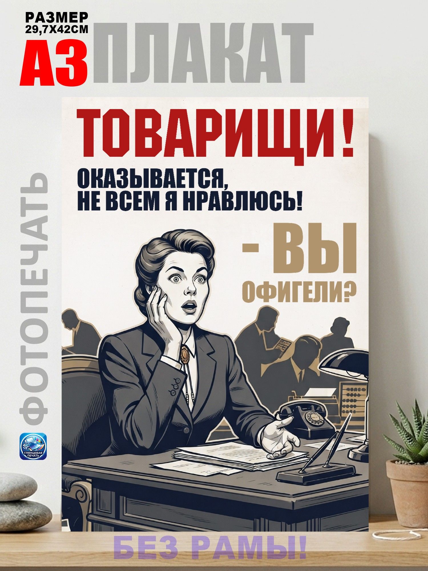 Плакат Оказывается, не всем я нравлюсь! Вы офигели, Агитплакат СССР, постер А3 (29х42 см)