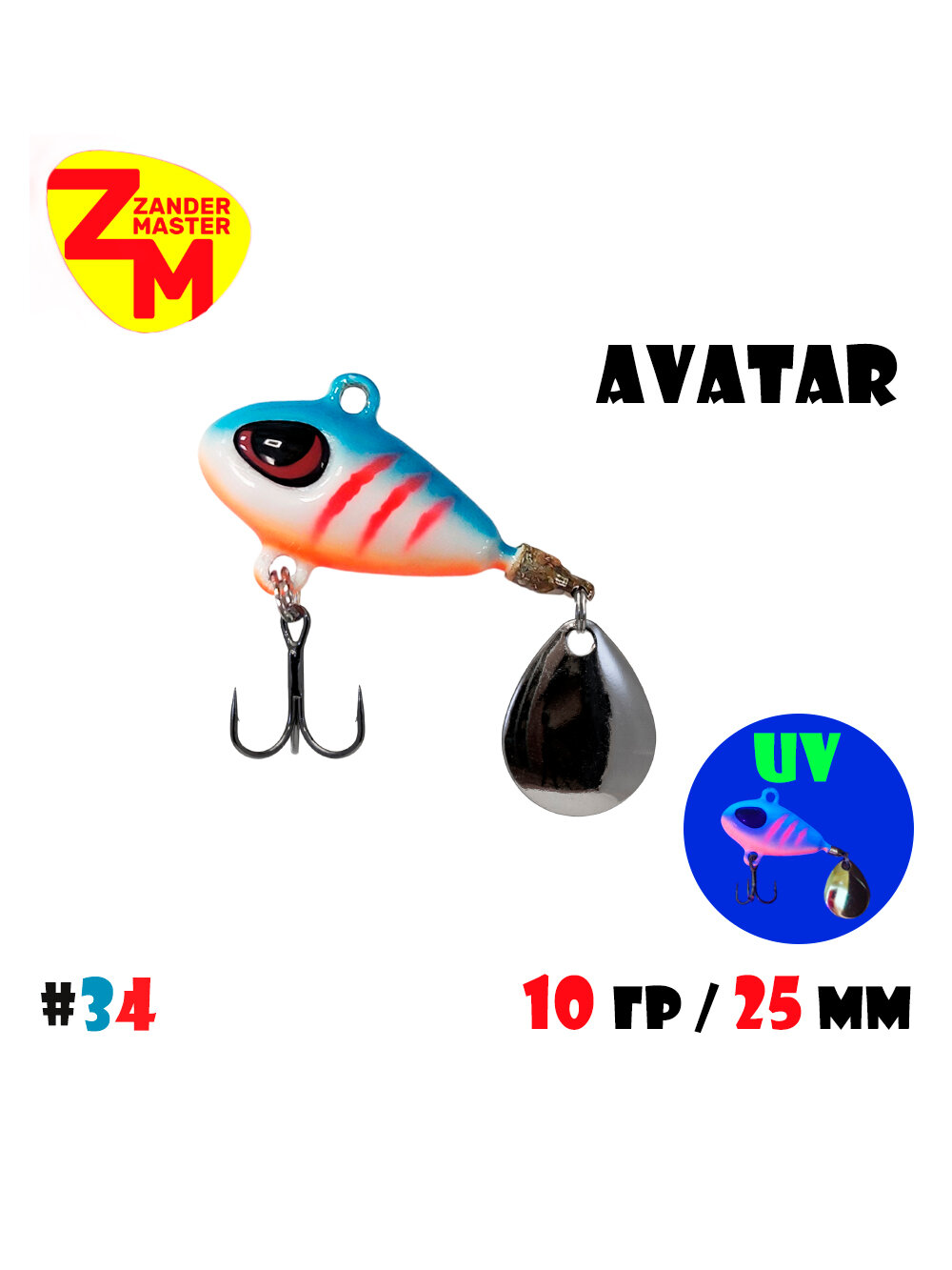 Блесна Тейл-спиннер для рыбалки ZanderMaster AVATAR (10 гр/ 25мм) #34