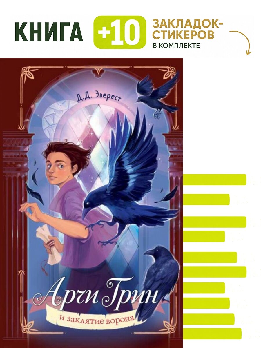 Арчи Грин и заклятие ворона (#3). Комплект: книга + 10 закладок-стикеров