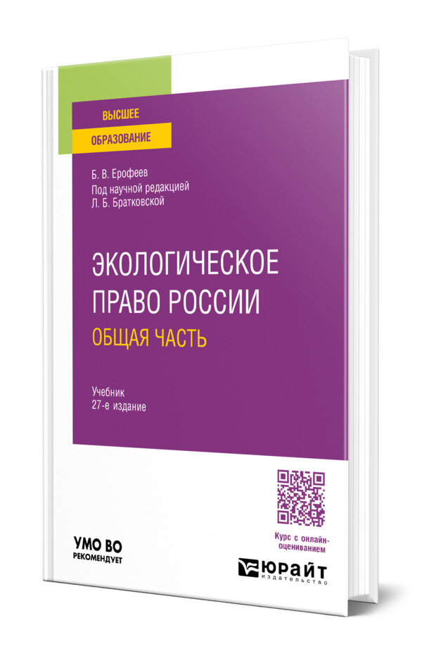 Экологическое право России. Общая часть