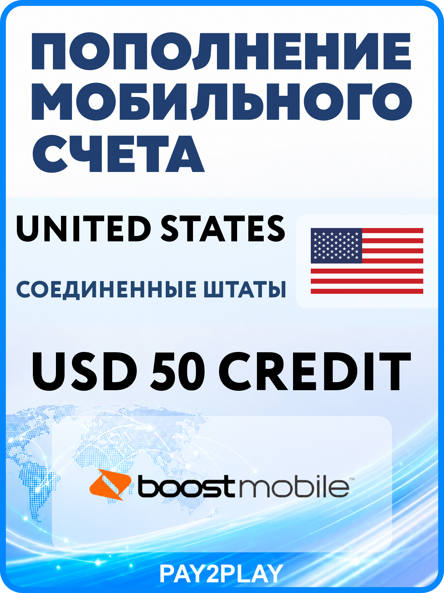 Моментальное пополнение мобильного счета Boost Mobile United States на 50 USD | Соединенные штаты