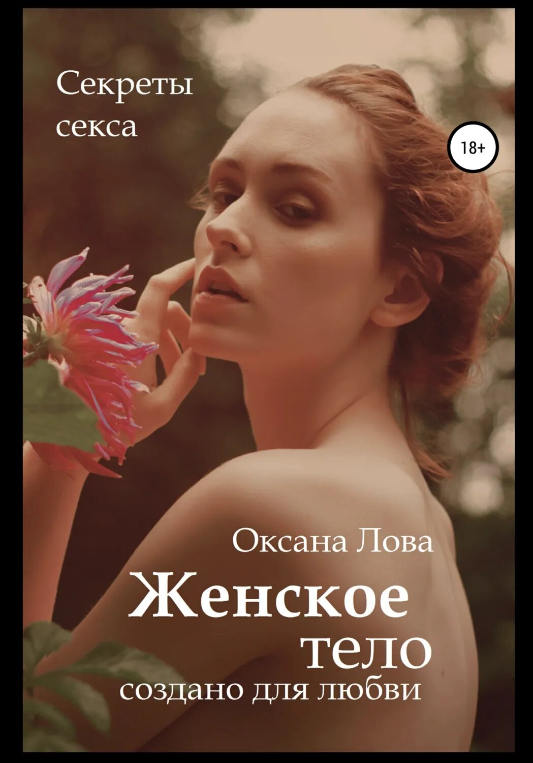 Секреты секса. Женское тело создано для любви [Цифровая книга]