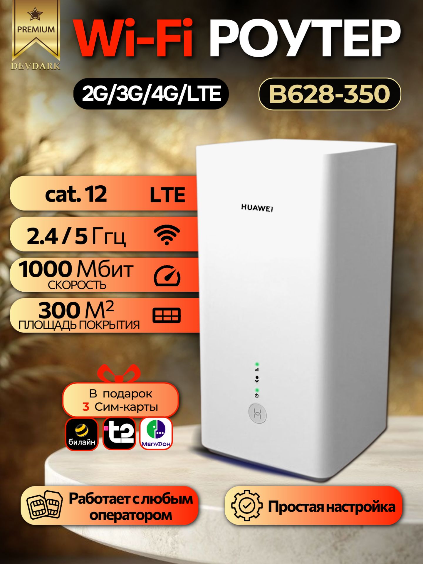 Роутер Wi-Fi 628 cat.12 мощный для дома, дачи, офиса с сим-картой в подарок
