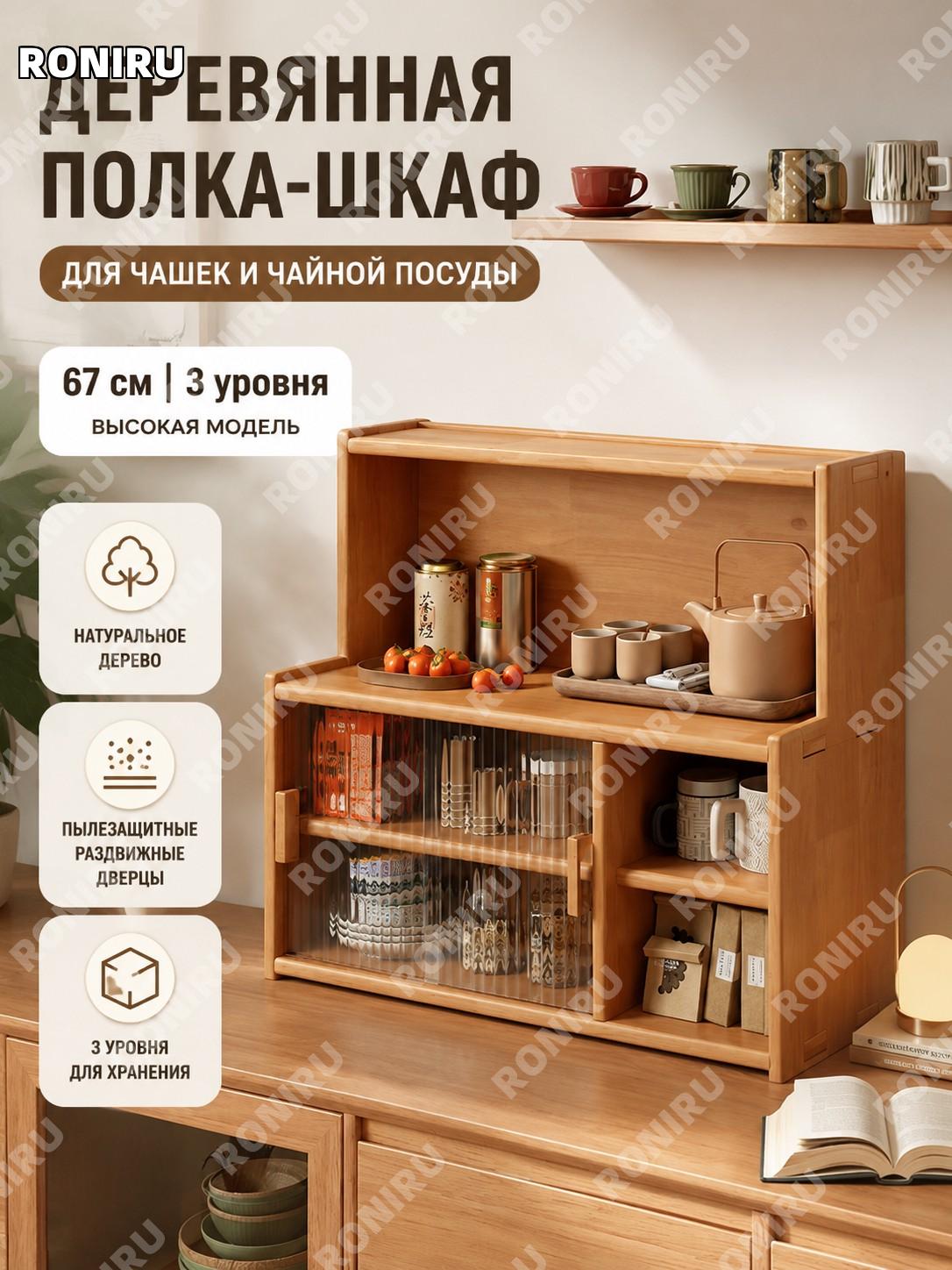 Шкаф-органайзер для чашек 67 см, 3 яруса, раздвижные двери, цвет вишни, ручка из массива, рифлёное стекло для дома